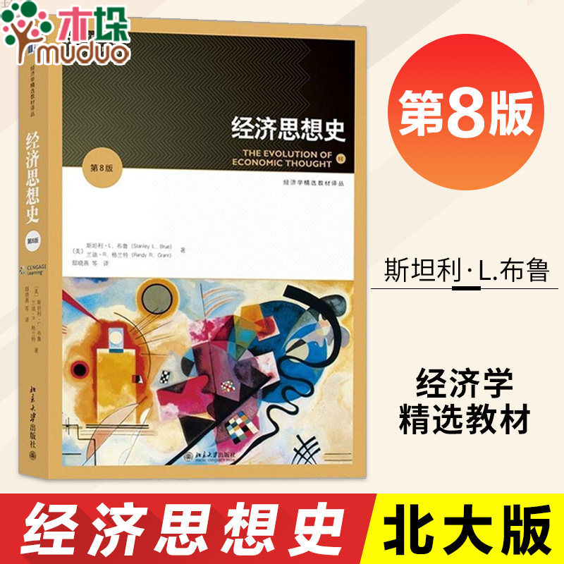 经济学精选教材译丛：经济思想史（第8版）任泽平推荐 经济学精选教材