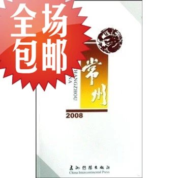 2008中国常州/五洲传播出版社
