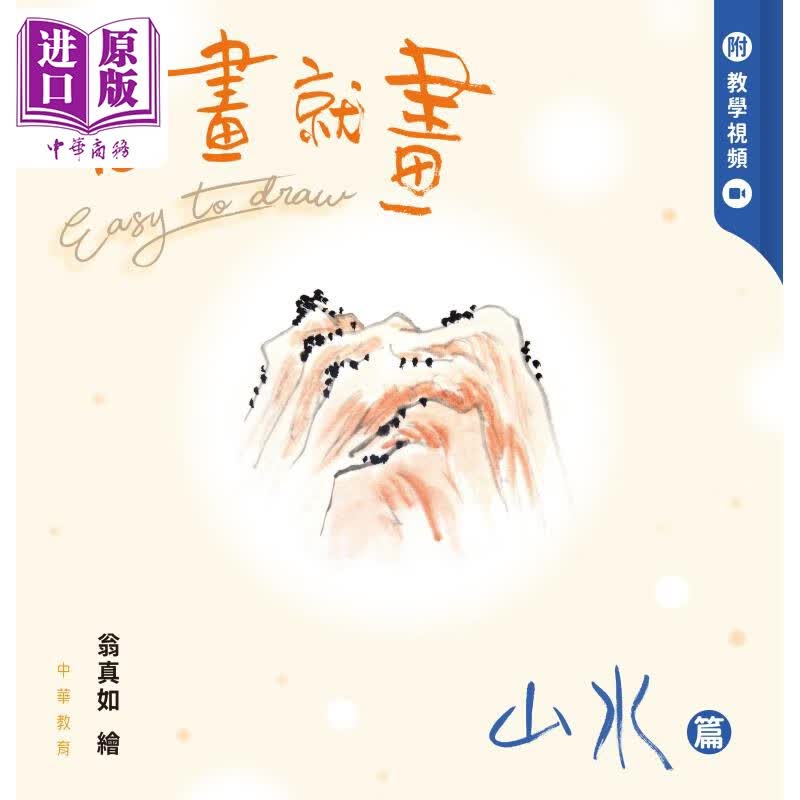 预售想画就画：山水篇 港台艺术原版 翁真如 中华教育出版