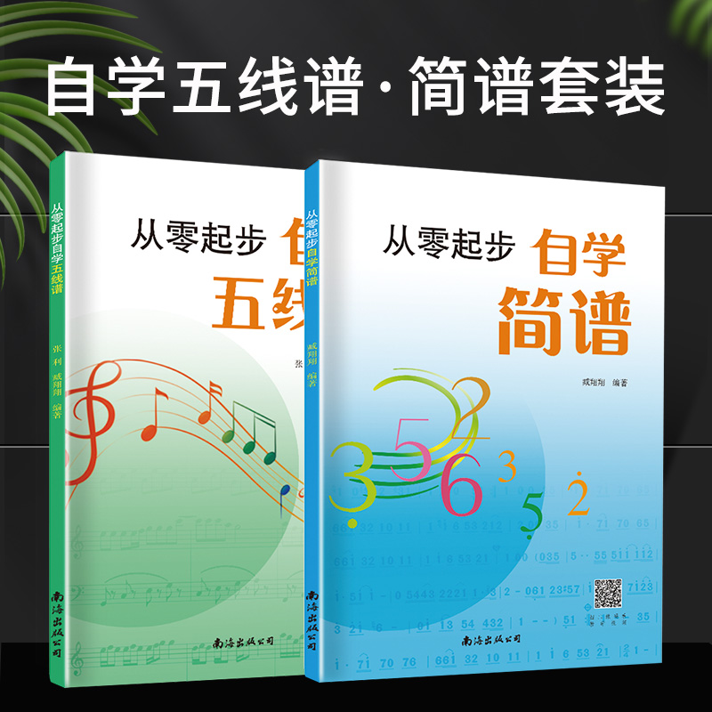 从零起步自学简谱+五线谱