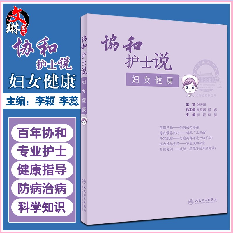 协和护士说妇女健康 李颖 李蕊编 科普经期人流更年期护理妇科肿瘤放化疗HPV疫苗注射孕期饮食