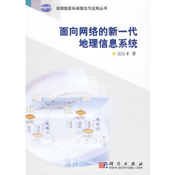 面向网络的新一代地理信息系统 吴信才【书】