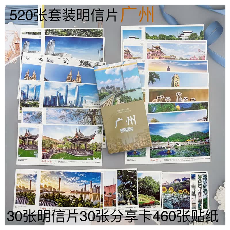 旅游景点明信片 青岛成都武汉广州西藏云南长沙美景打卡分享卡片 广州520张
