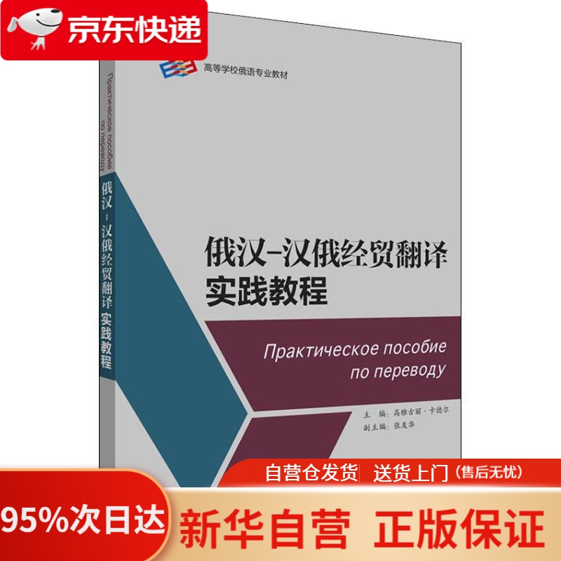 俄汉汉俄经贸翻译实践教程 高雅古丽卡德尔等 外语教学与研究出版社 9787521303575