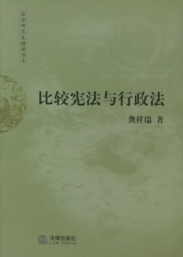 比较宪法与行政法