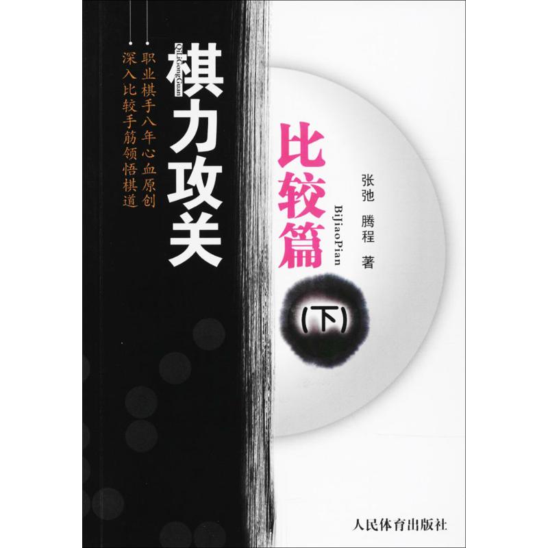 棋力攻关比较篇.下 张弛,腾程 书籍