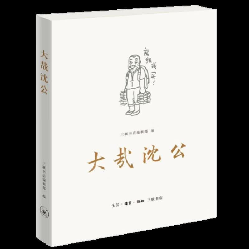大哉沈公