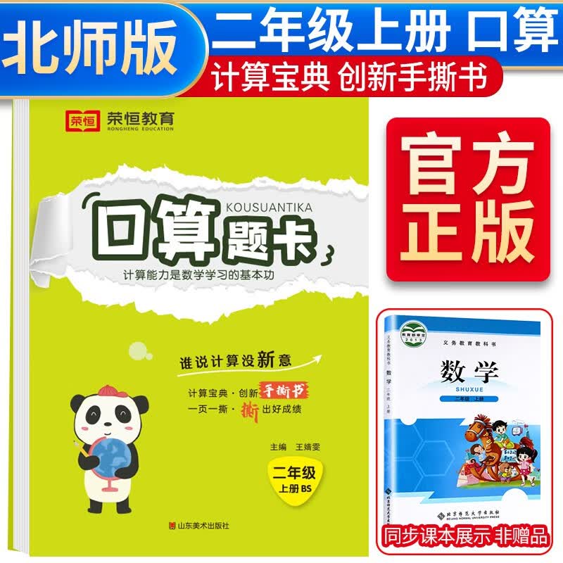 北师版 小学二年级数学上册口算题天天练计时训练2年级口算速算心算应用题天天练习册