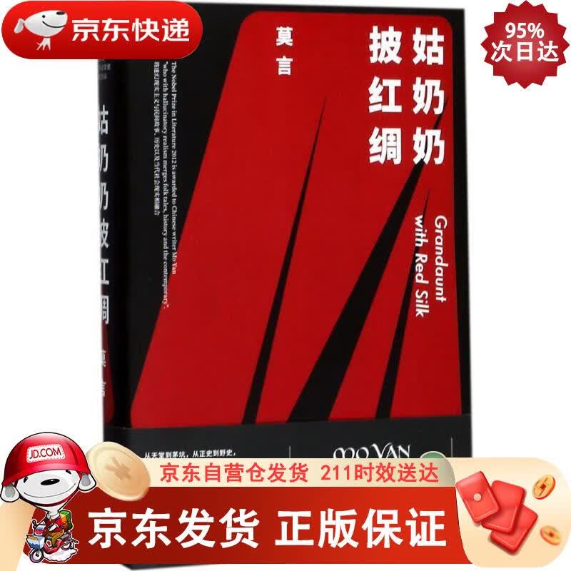 姑奶奶披红绸（莫言作品全编） 9787533950439