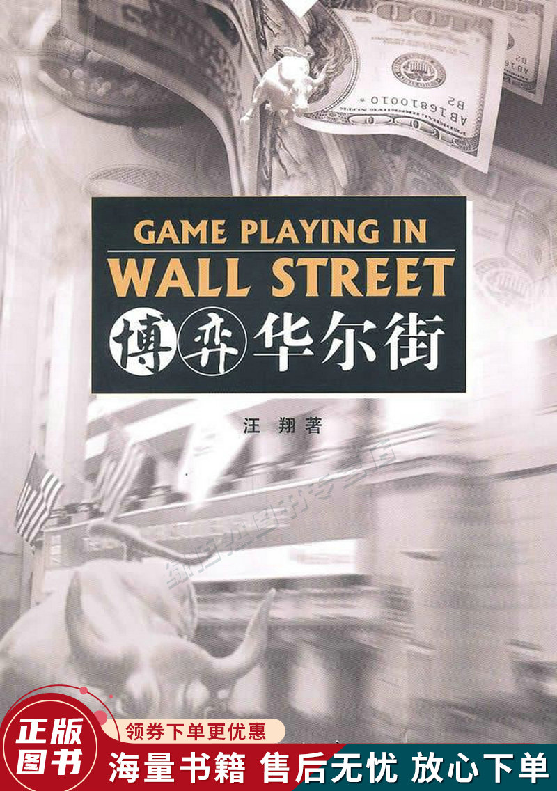 博弈华尔街