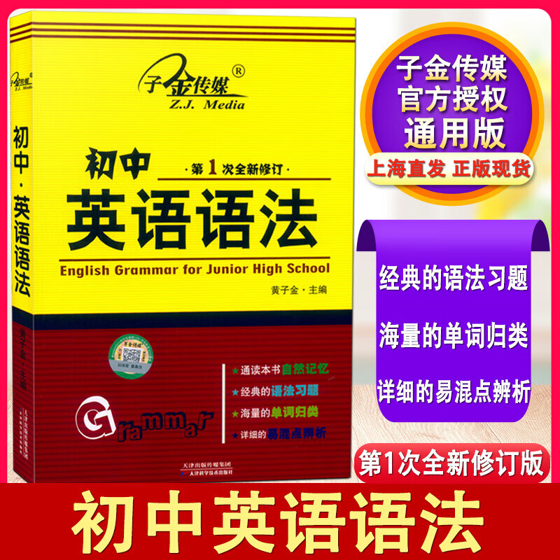 新版 初中英语语法 第1次修订版 中考英语语法专练 初中英语语法大全 子金传媒