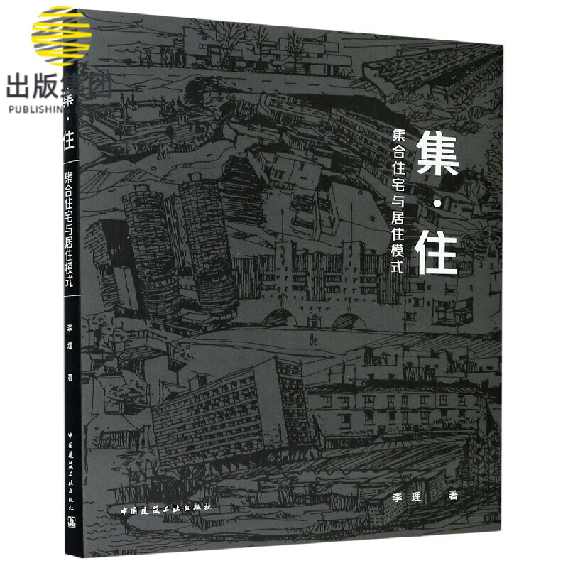 集住(集合住宅与居住模式)