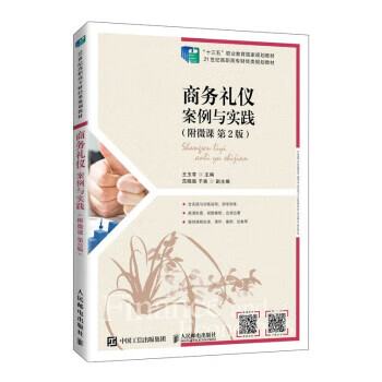 现货:商务礼仪案例与实践（附微课 第2版）9787115563972人民邮电出版社 ：