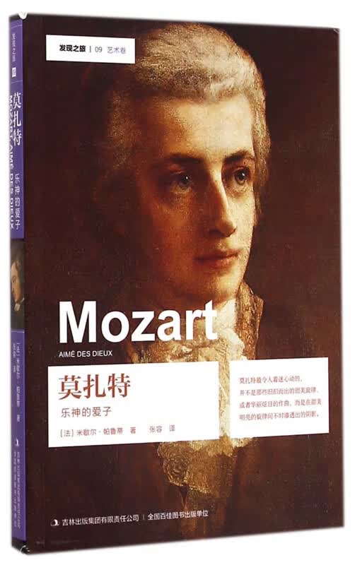 【现货】莫扎特(乐神的爱子)/发现之旅