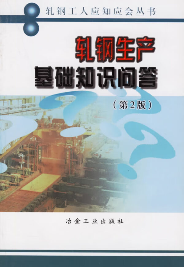 轧钢生产基础知识问答