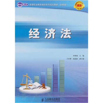 经济法 9787115241450 人民邮电出版社 申纲领