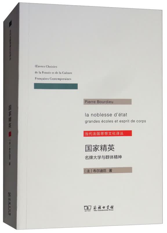 国家精英/当代法国思想文化译丛