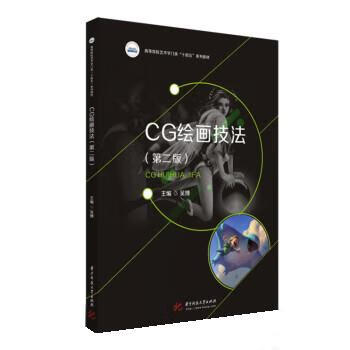 CG绘画技法（第二版） 吴博 华中科技大学出版社