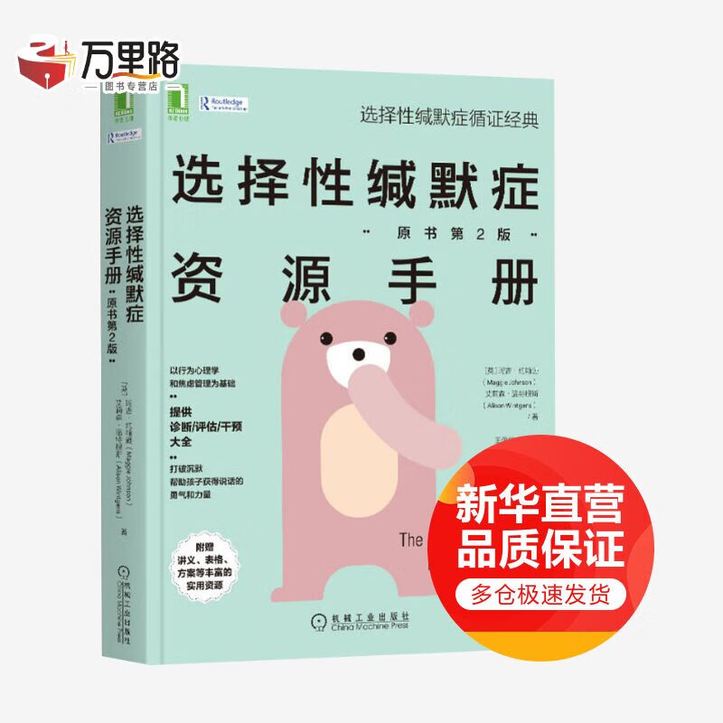 选择性缄默症资源手册(原书第2版)