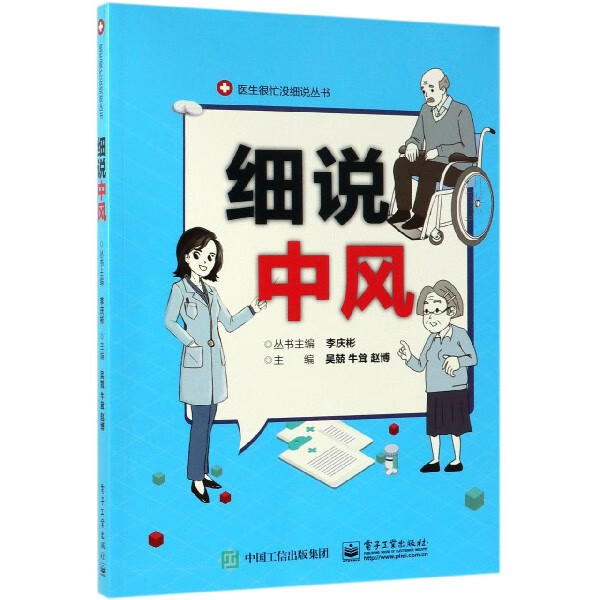 细说中风/医生很忙没细说丛书