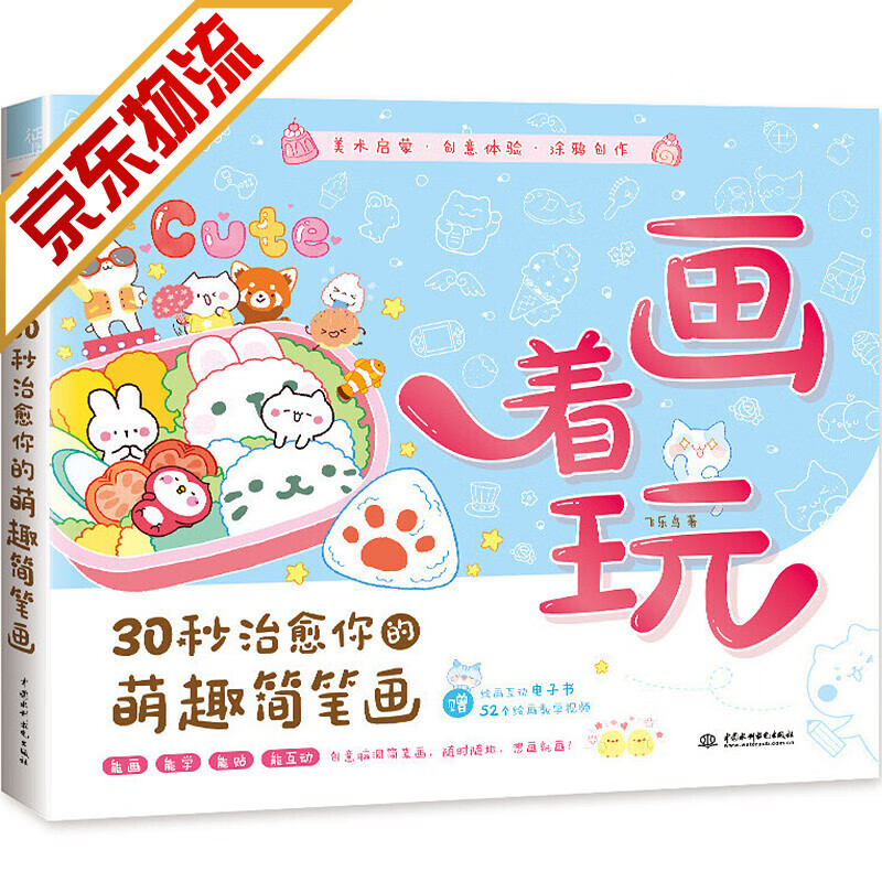 【系列自选】简笔画绘画技法书籍素材集 画着玩 30秒治愈你的萌趣简笔画