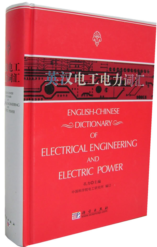 英汉电工电力词汇