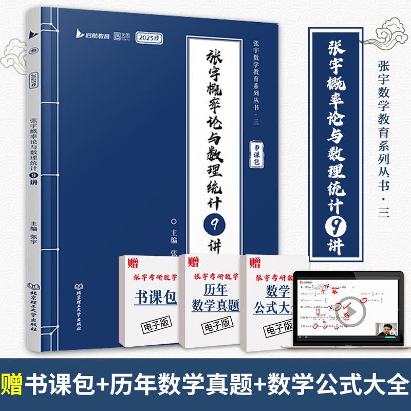 2023张宇考研数学 概率论与数理统计9讲 概率论9讲 数学一数三可搭高等数学18讲线性代数辅导讲义