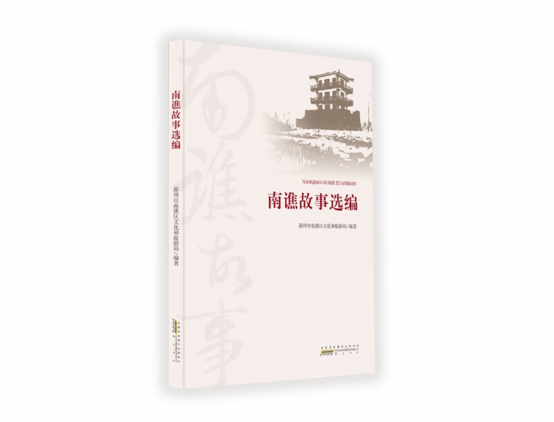 南谯故事选编