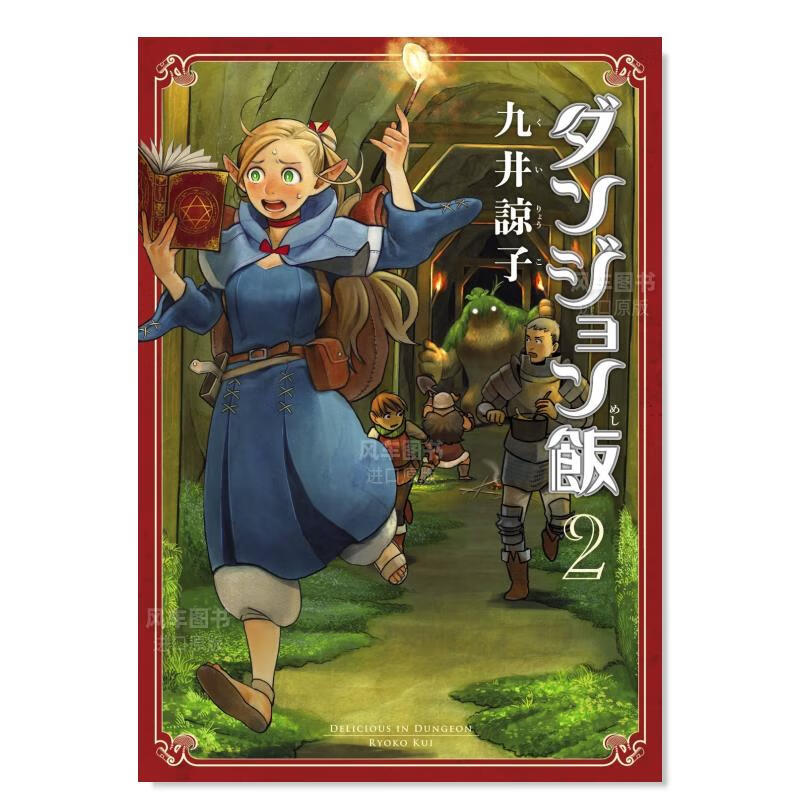 日版漫画 迷宫饭 2 ダンジョン飯 2巻 九井谅子 日本漫画书原装进口 角川