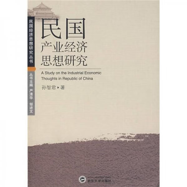 民国产业经济思想研究9787307059986