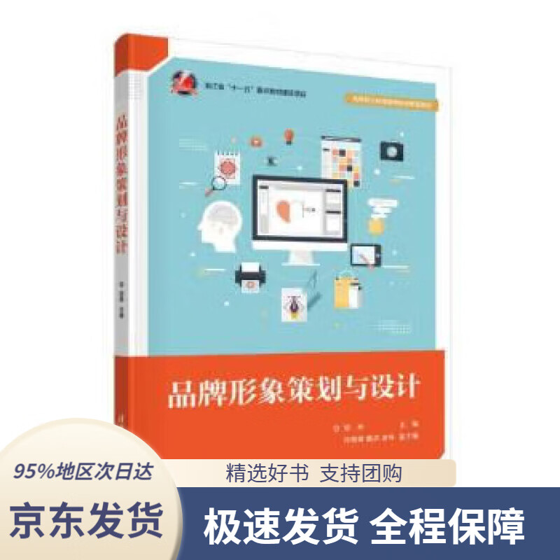 【 京东配送 支持团购】品牌形象策划与设计 翁栋 著,孙晓晴 编,戴多 编,邬燕 编 9787302599579