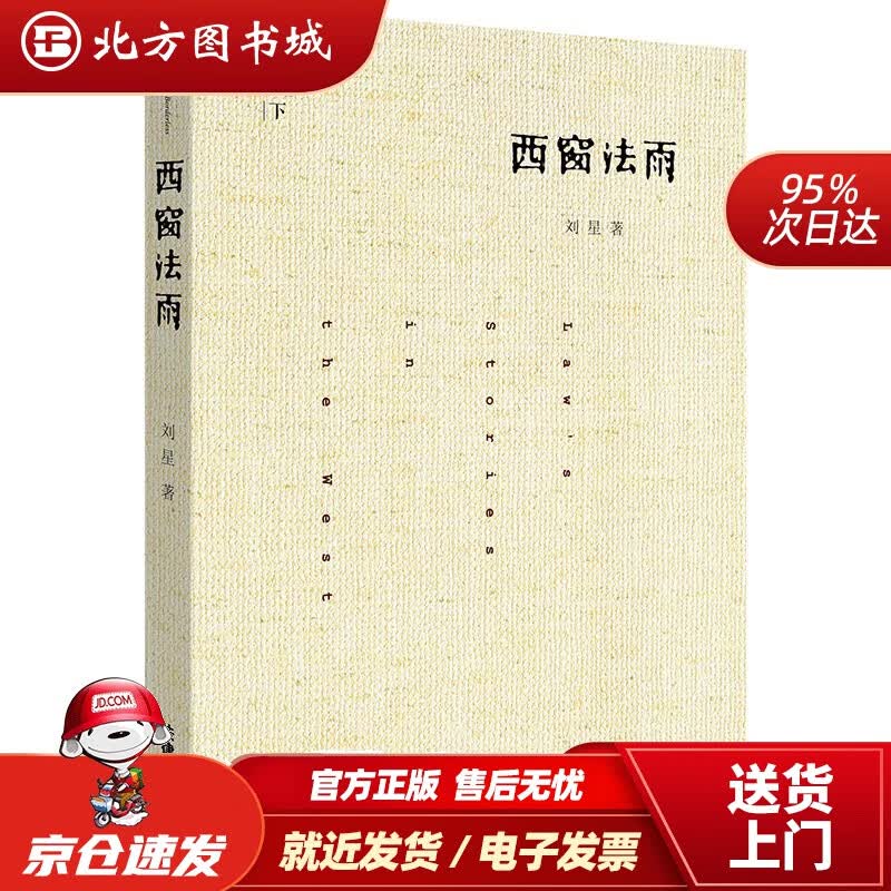 【现货】天下·西窗法雨（精装）刘星著法律出版社 北方图书城