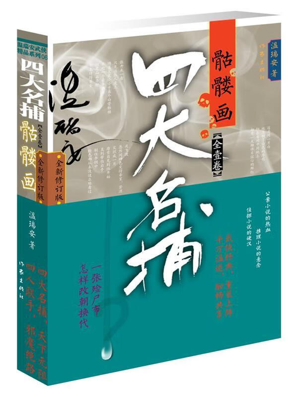 四大名捕骷髅画【好书，下单速发】