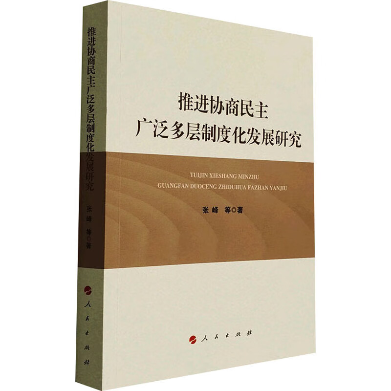 推进协商民主广泛多层制度化发展研究 图书