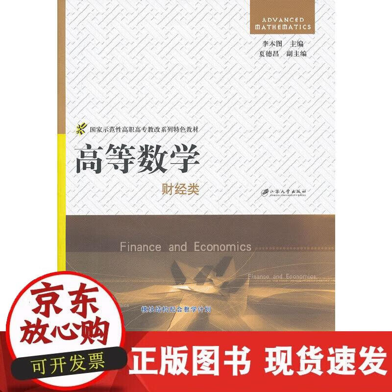 【现货】高等数学-财经类