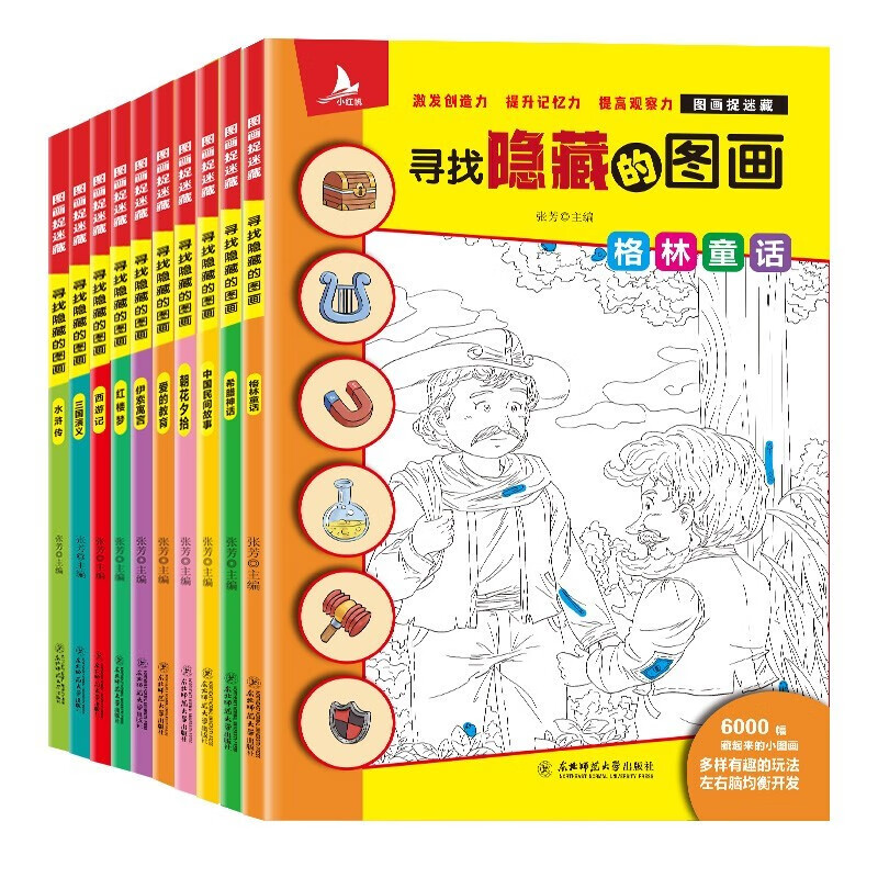 寻找隐藏的图画（全10册）图画捉迷藏