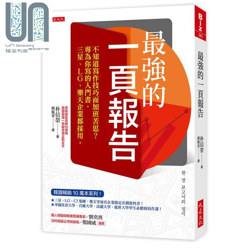 *强的一页报告 不知道写作技巧而加班苦思 专为你写的入门书 三星 LG 乐天企业都采用 港台原版 朴信荣 大是
