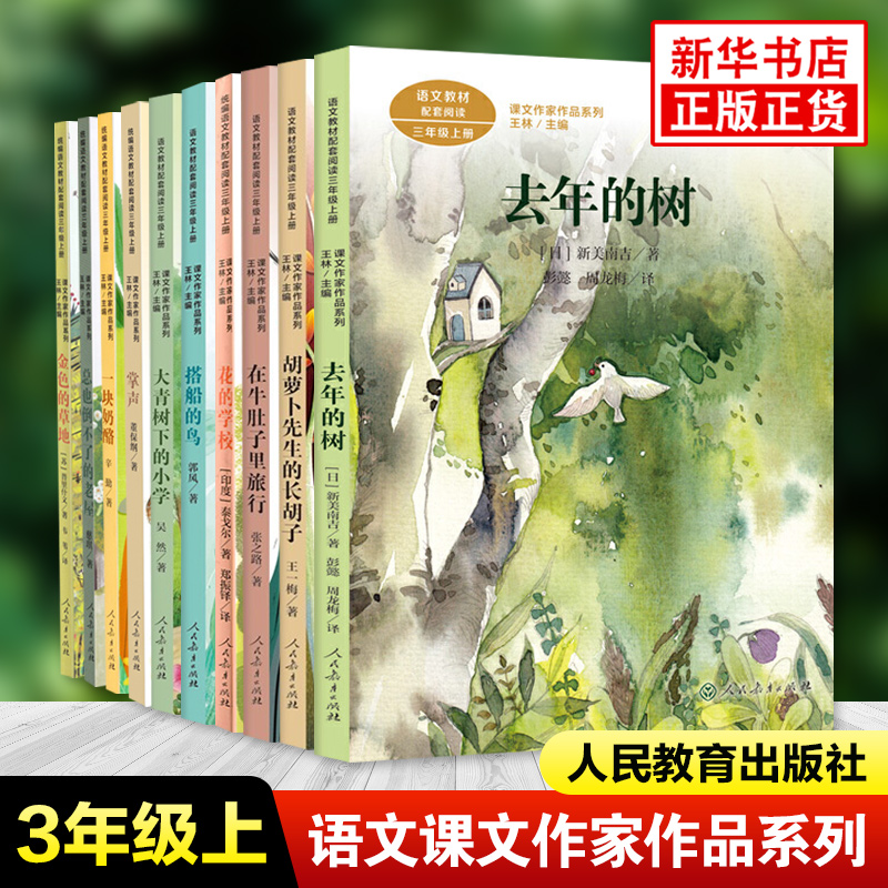【可选】课文作家作品系列 三年级上册套装10册 一块奶酪 在牛肚子里旅行 金色的草地 大青树下的小学 搭船的鸟 总也倒不了的老屋 胡萝卜先生的长胡子 花的学校 掌声 去年的树 人教版 全套10册