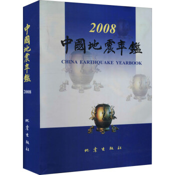 中国地震年鉴 2008 【书】