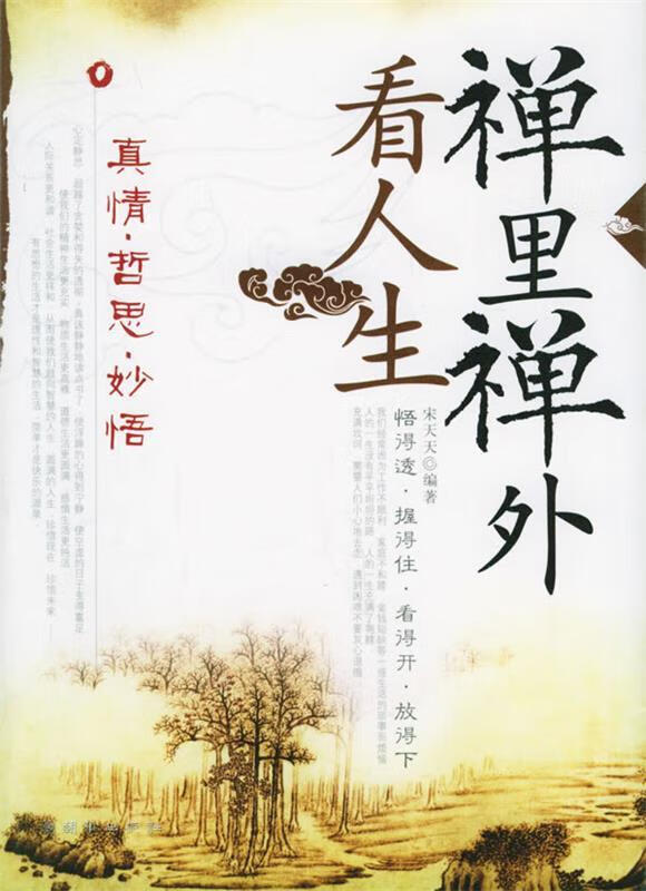 禅里禅外看人生 宋天天 编著【书】