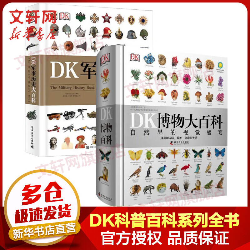 DK博物大百科+DK军事历史大百科 7-14岁儿童百科历史科普读书 图书