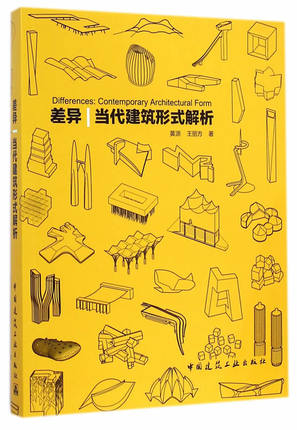 差异 当代建筑形式解析 黄源 王丽方