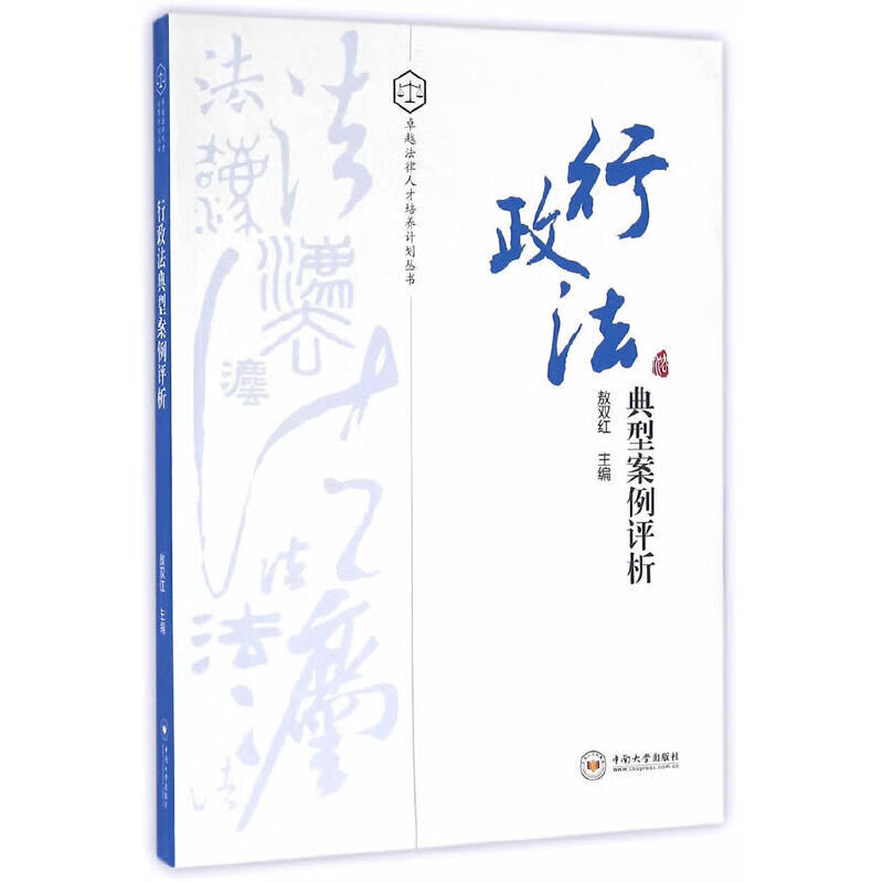 【现货】行政法典型案例评析