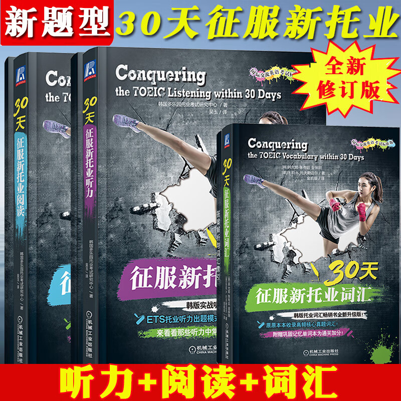 备考2022年新托业考试 30天征服新托业词汇+听力+阅读 全套三册 韩版托业实战书新修订NEW T