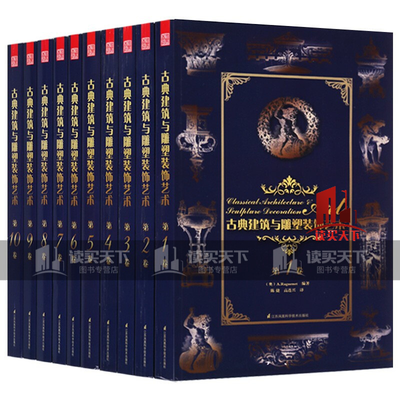 古典建筑与雕塑装饰艺术1-10全套10册/哥特式巴洛克罗马欧洲建筑雕塑艺术百科辞典手绘图片资料合集建筑师设计师雕塑家参考工具书C
