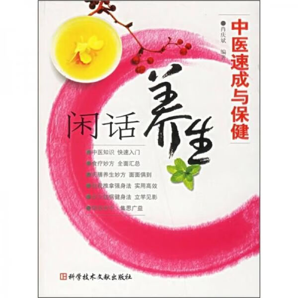 中医速成与保健 闲话养生