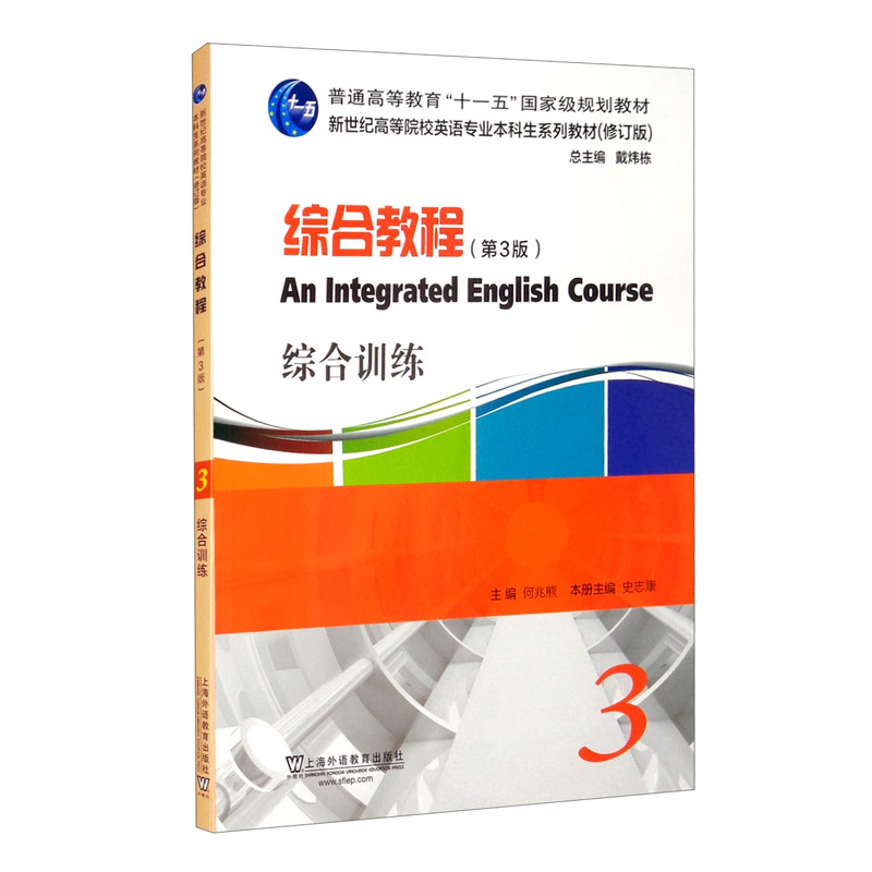 英语专业本科生教材.修订版：综合教程（第3版）3，综合训练{京东现货}