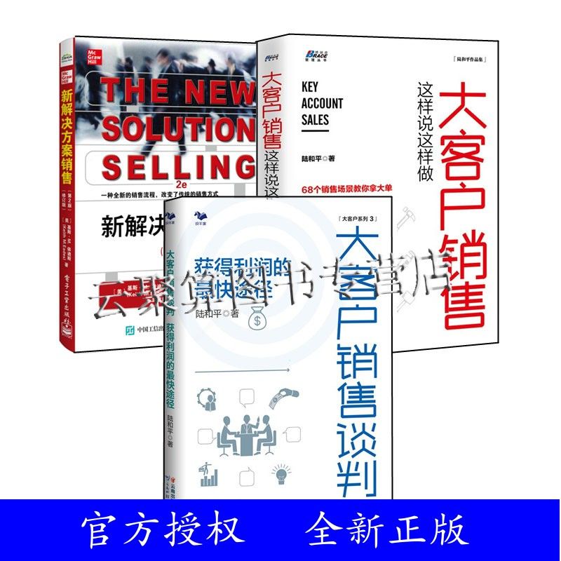 【3本】新解决方案销售第2版+大客户销售谈判+工程项目大客户销售攻略销售营销类BRS市场营销沟通技巧