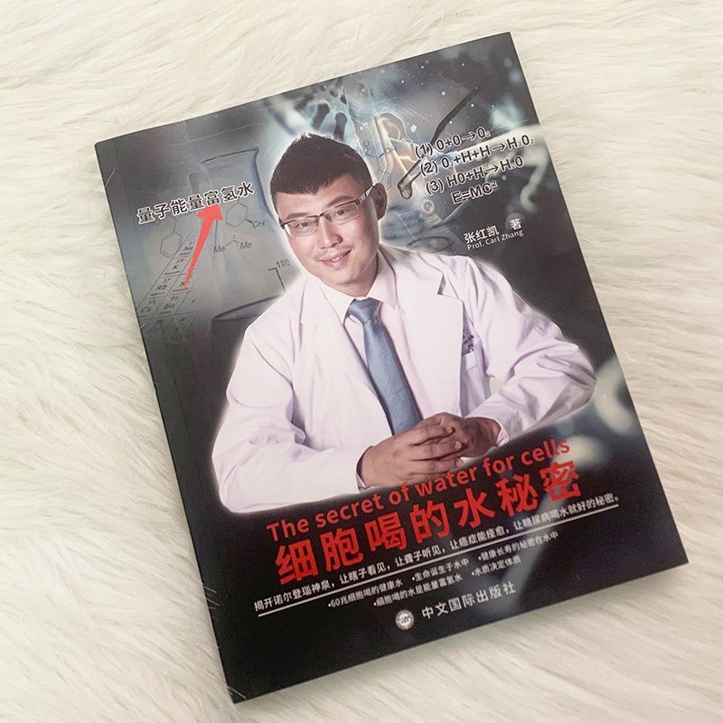 张红凯书籍 细胞喝的水秘密 中文国际出版社