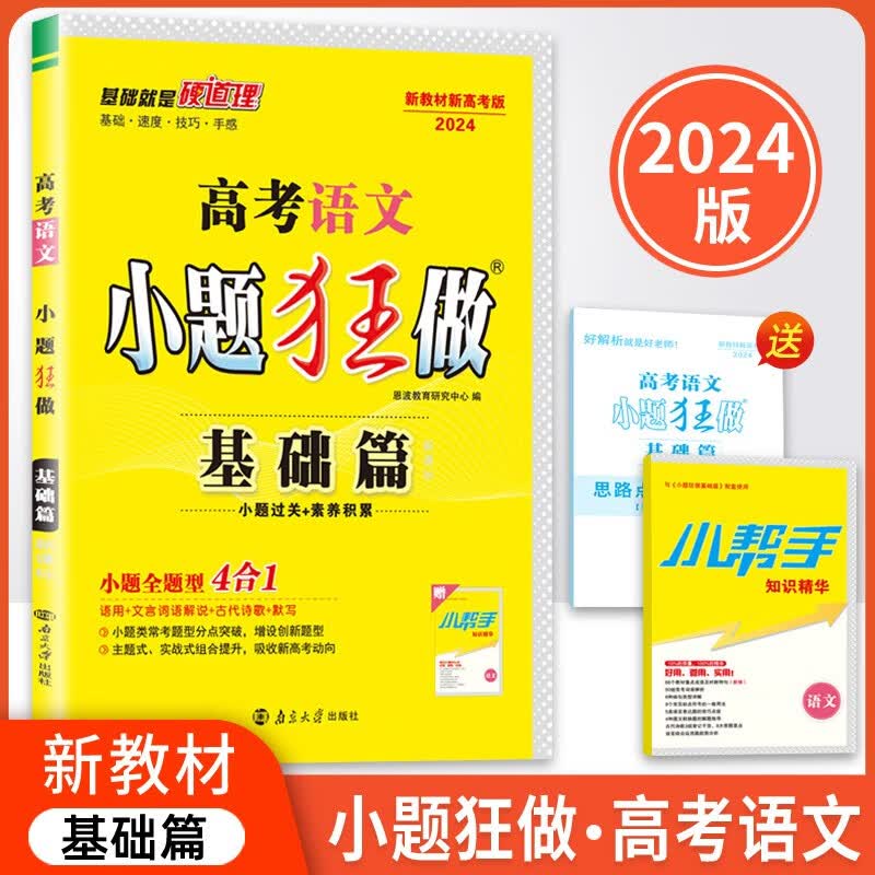 2024版新教材新高考小题狂做 基础篇 高考语文（套装共3册）